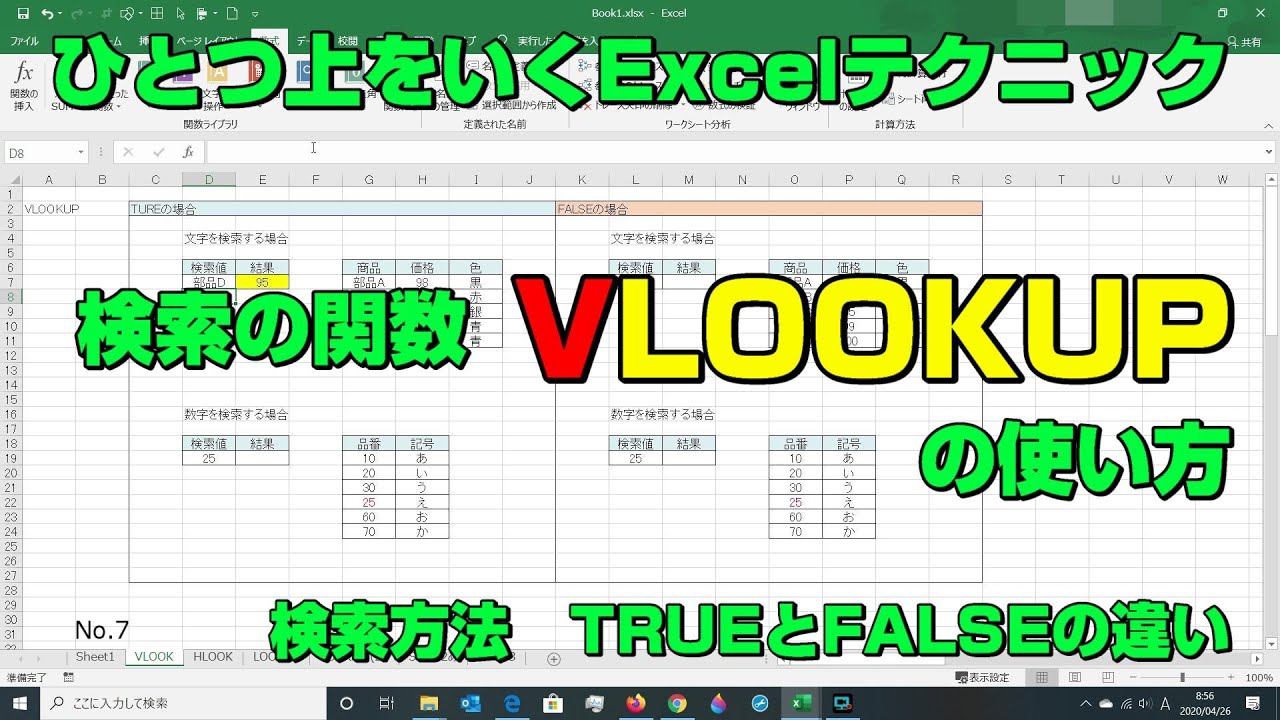 ひとつ上をいくExcelテクニック 検索の関数VLOOKUPの使い方 検索方法TRUEとFALSEの違い - YouTube