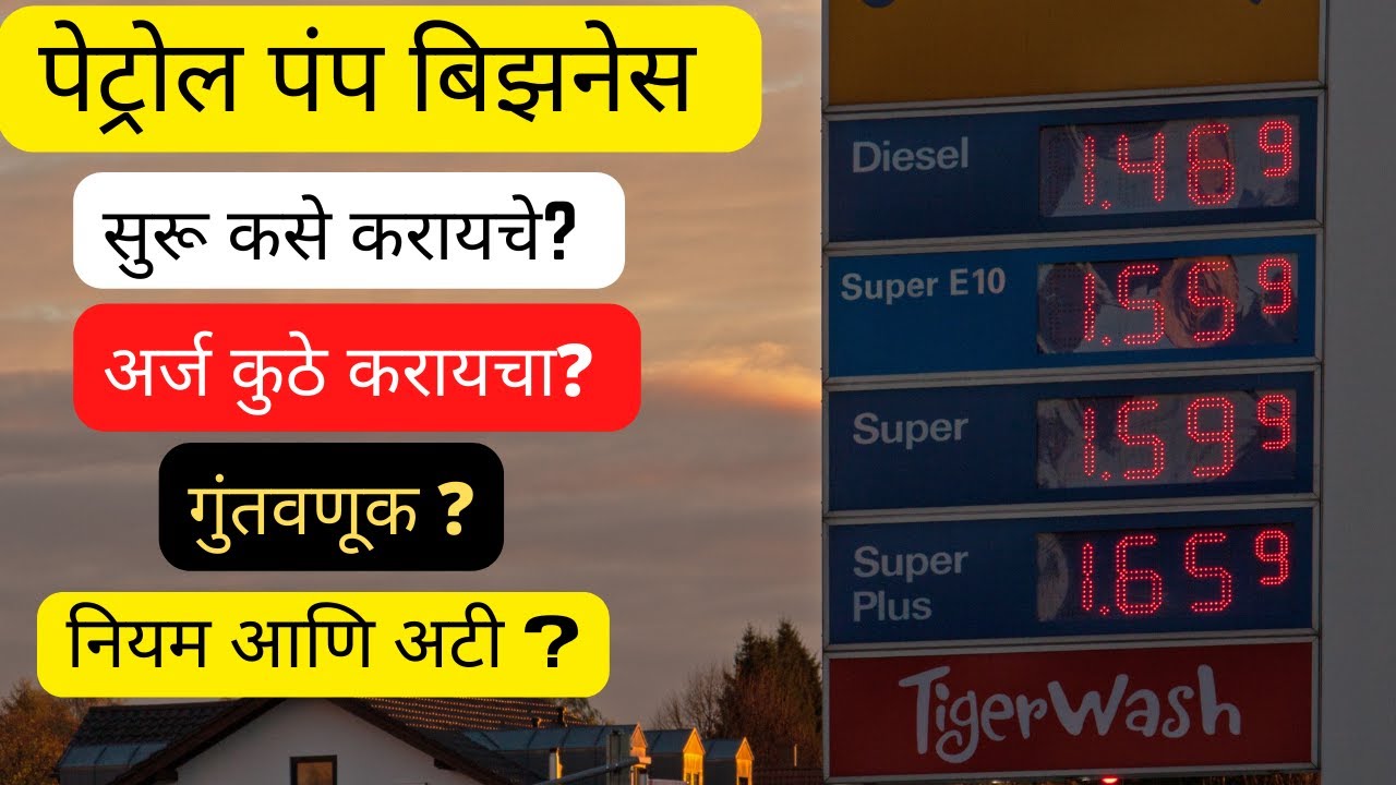 पेट्रोल पंप बिझनेस कसे सुरू करायचे ? petrol pump business plan in ...