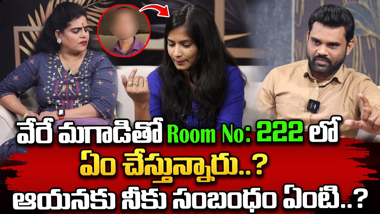 వేరే మగాడితో Room No : 222 లో ఏం చేస్తున్నావు..? || what are you doing ...
