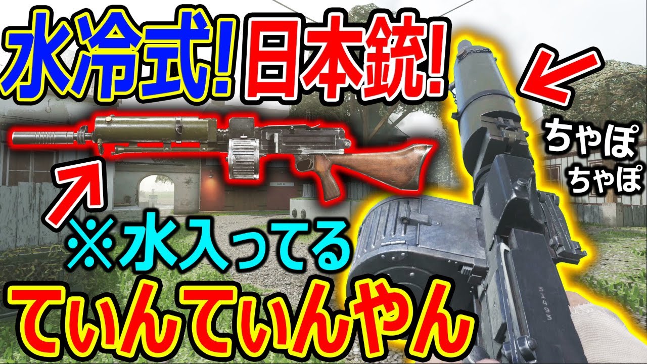 【CoD:V】水が入ってる水冷式の日本銃!!『てぃんてぃんやん。。(性能に発狂wwww)』【CoD Vanguard Type11:実況者ジャンヌ】 - YouTube