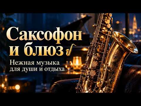 Саксофон и блюз 🎷 Нежная музыка для души и отдыха (2 часа)