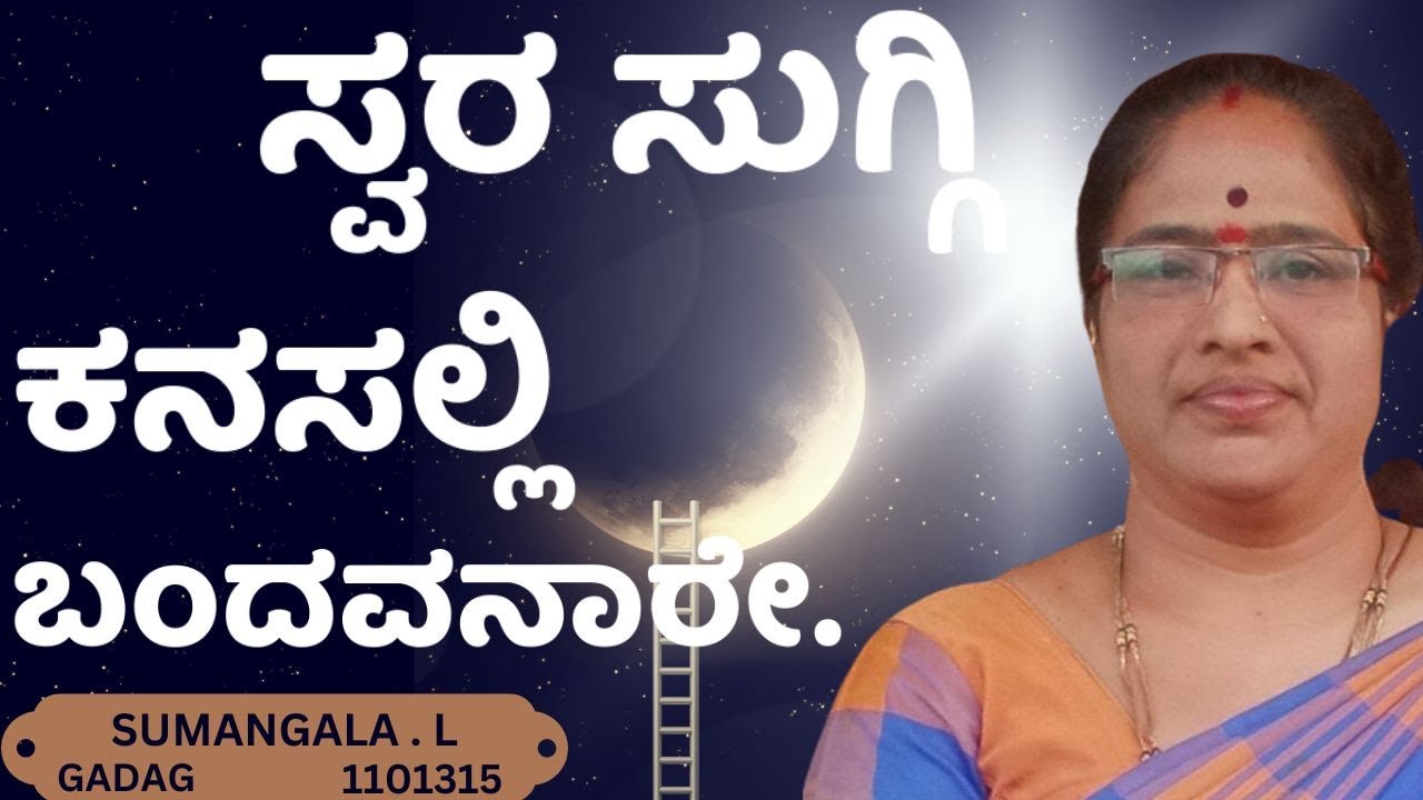 Swara Suggi | Kanasalli Bandavanare | Shruthi Seridaga | Sumangala L ...