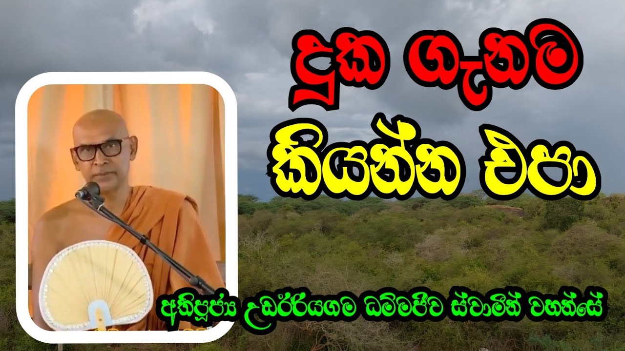 දුක ගැනම කියන්න එපා ! Ven.Udairiyagama Dhammajiva Thero @rev ...