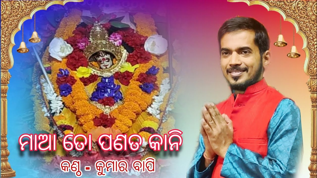 Maa to panata kani ମା ତୋ ପଣତ କାନୀ ମୋ ମଥାରୁ କାଢିବୁନି - Kumar Bapi ...