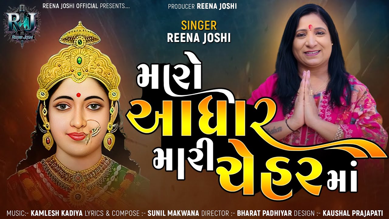 Reena Joshi | મારો આધાર, મારી ચેહર માઁ | Maro Aadhar Mari Chehar Maa ...
