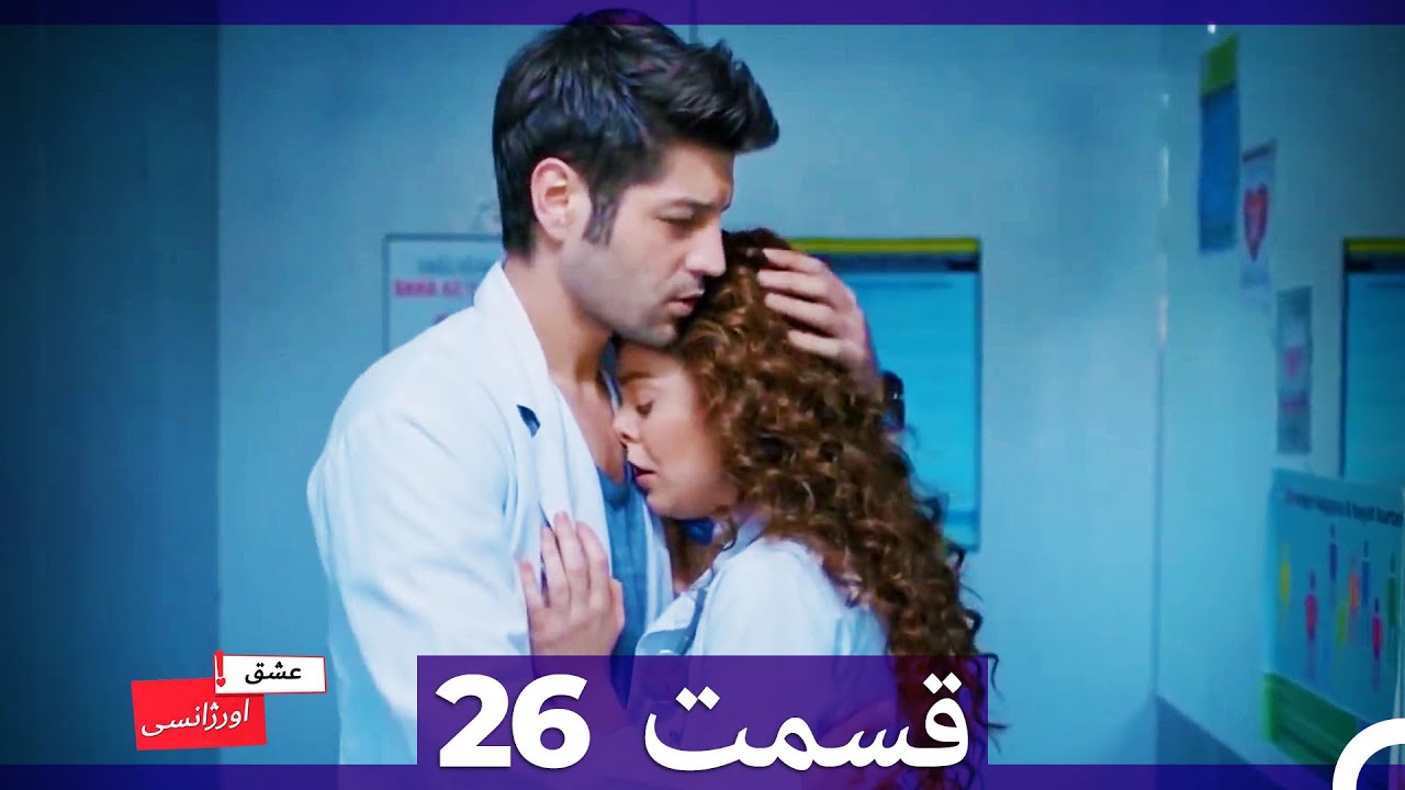 عشق اورژانسی قسمت 26 (Dooble Farsi) Eshghe Orjansi HD - YouTube