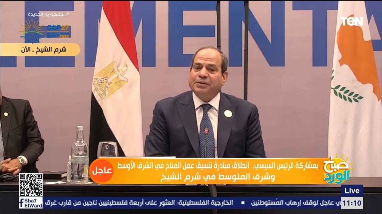 كلمة الرئيس السيسي أمام قمة تنسيق عمل المناخ في الشرق الأوسط وشرق