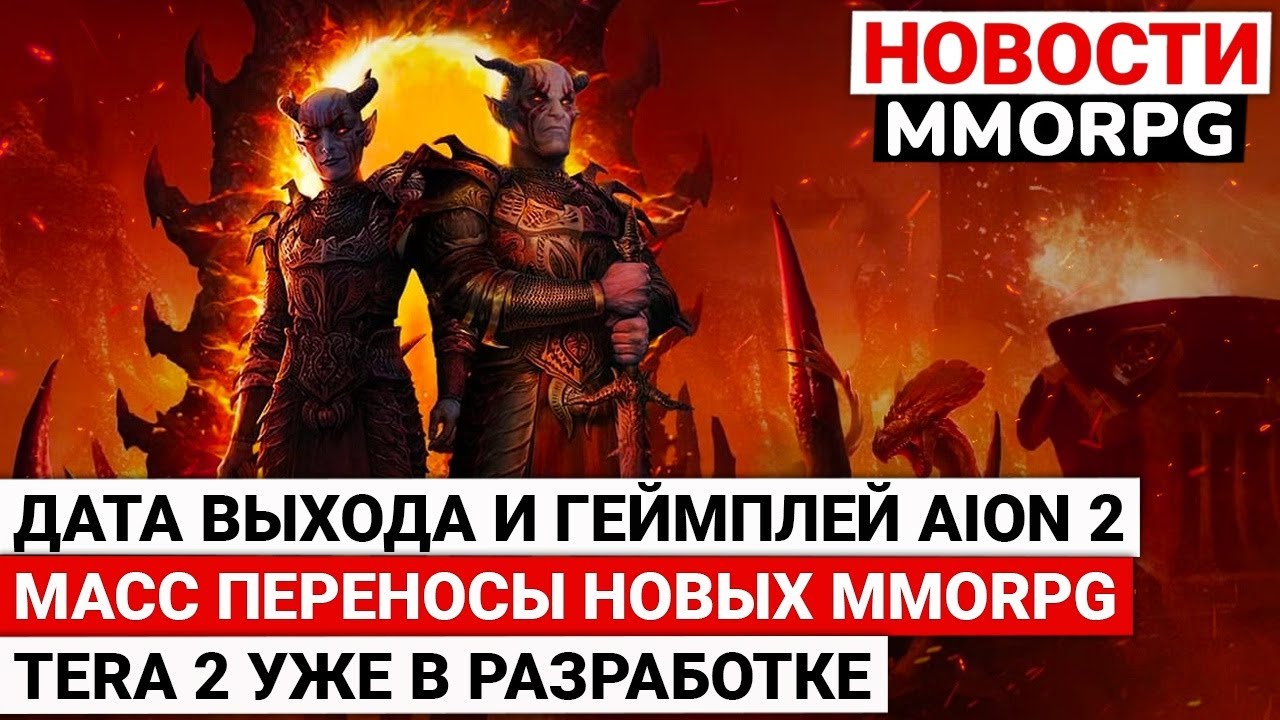 ДАТА ВЫХОДА И ГЕЙМПЛЕЙ AION 2, МАССОВЫЕ ПЕРЕНОСЫ НОВЫХ MMORPG, TERA 2 ...