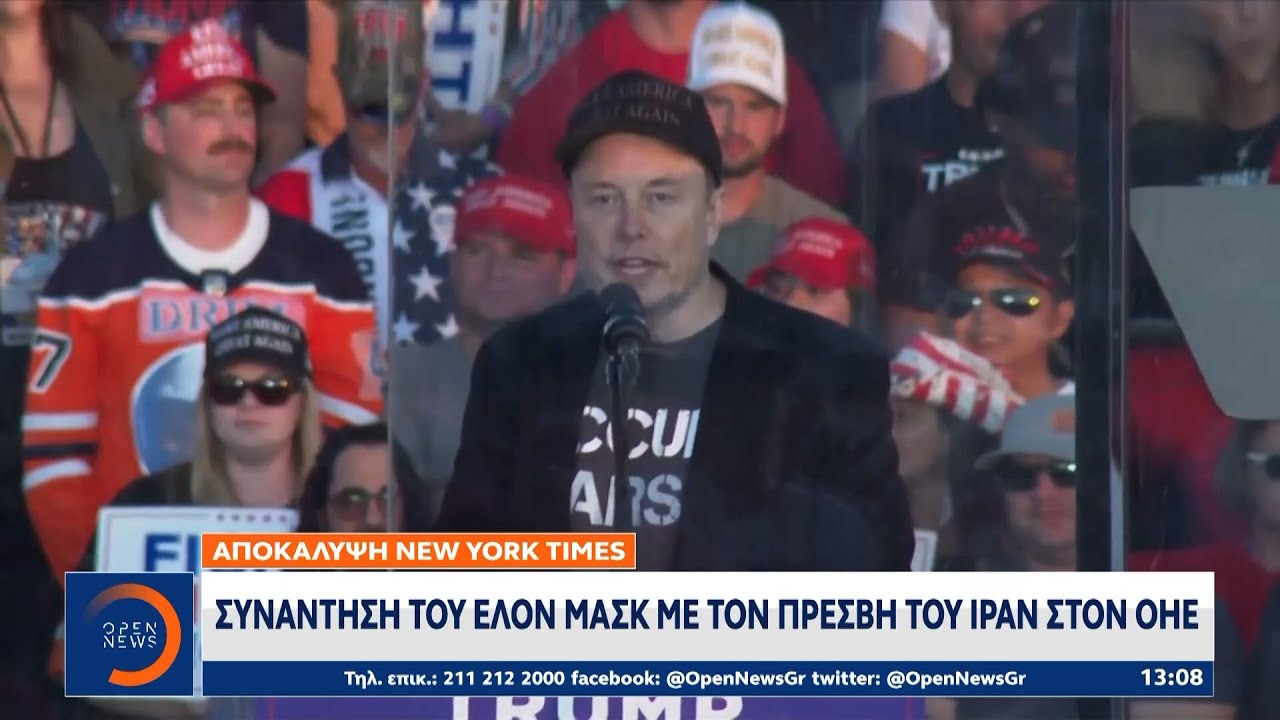 Συνάντηση Έλον Μασκ με τον Πρέσβη του Ιράν στον ΟΗΕ | Ethnos - YouTube