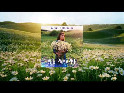 Марина Хлебникова - Ультрамарин (Премьера 2026)