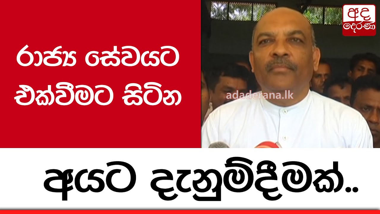 රාජ්ය සේවයට එක්වීමට සිටින අයට දැනුම්දීමක් Youtube