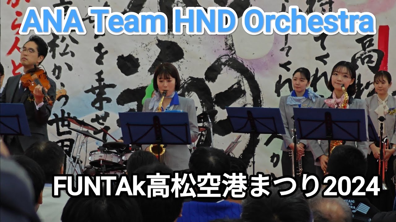 ANA Team HND Orchestra FUNTAk高松空港まつり2024 2024年12月15日 - YouTube