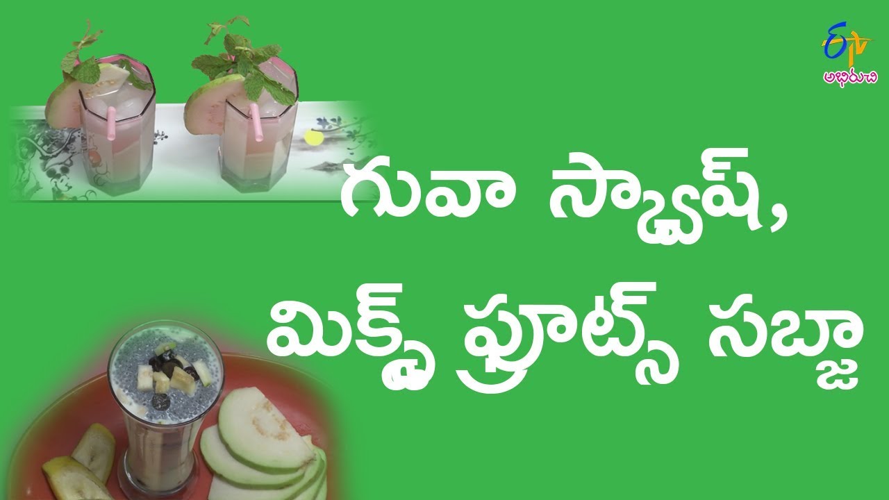 Guava squash | At Home | 11th April 2018 | Full Episode | ETV Abhiruchi ...