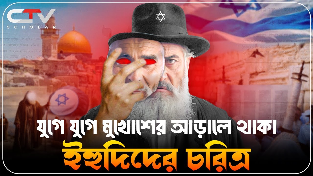 যুগে যুগে ইহুদিদের চরিত্র-বৈশিষ্ট্য |ইহুদি জাতির ইতিহাস|History of ...