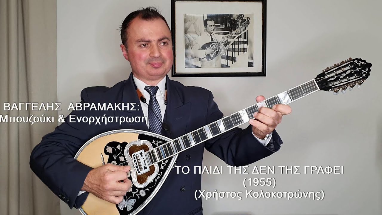 ΤΟ ΠΑΙΔΙ ΤΗΣ ΔΕΝ ΤΗΣ ΓΡΑΦΕΙ (ΚΑΙΤΗ ΓΚΡΕΥ) ΒΑΓΓΕΛΗΣ ΑΒΡΑΜΑΚΗΣ: Μπουζούκι ...