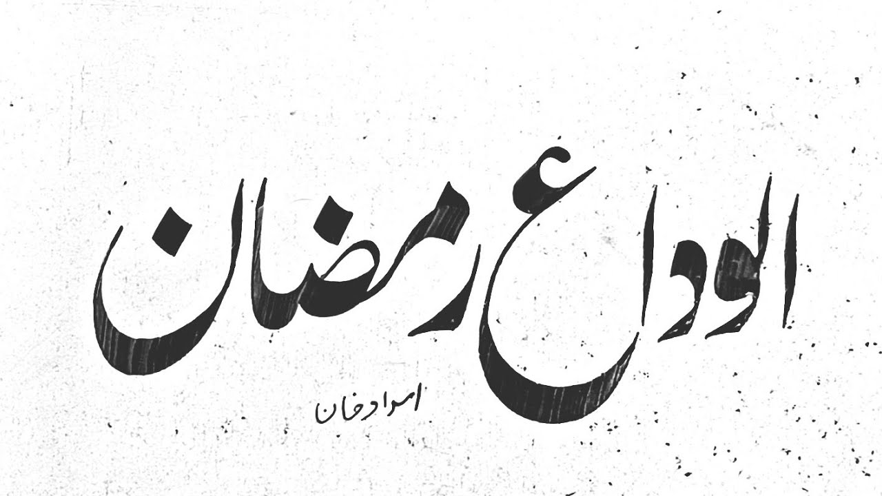 how to write alwida ramzan with qalam our ink Urdu calligraphy - YouTube