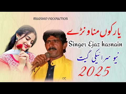 Yaar Koun manaweinry | Saraiki Song 2025 | Singer Ejaz Hasnain | Murshid Production 