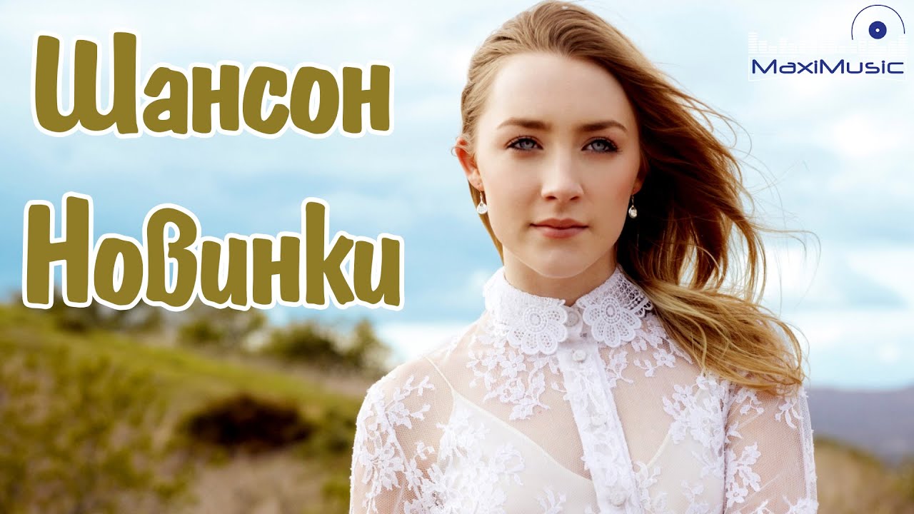 ШАНСОН 2025 - 2026 НОВИНКИ #9 🔥 Best Russian Shanson 🎸 Лучшее Песни для ...