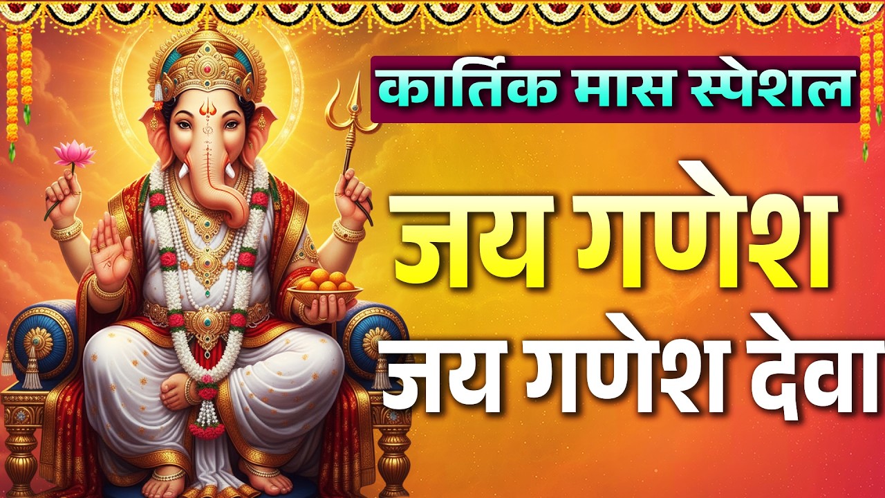 Ganesh Aarti: Jai Ganesh Jai Ganesh Deva | गणेश भजन | Hindu Devotional ...