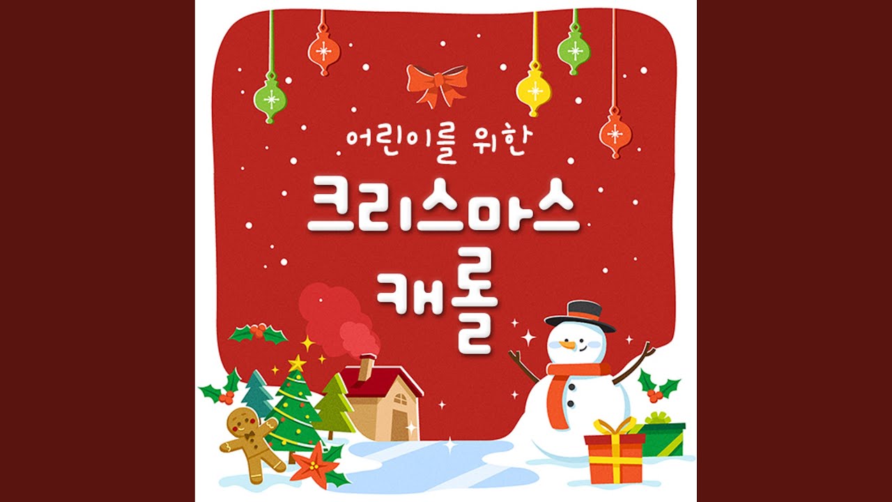 산타할아버지 우리 마을에 오시네 산타할아버지 우리 마을에 오시네 Youtube