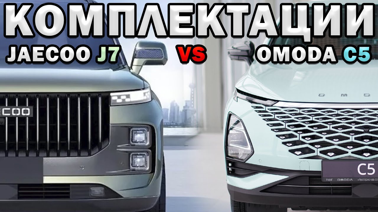 Какую выбрать комплектацию Omoda C5 VS JAECOO J7 в 2024? - YouTube
