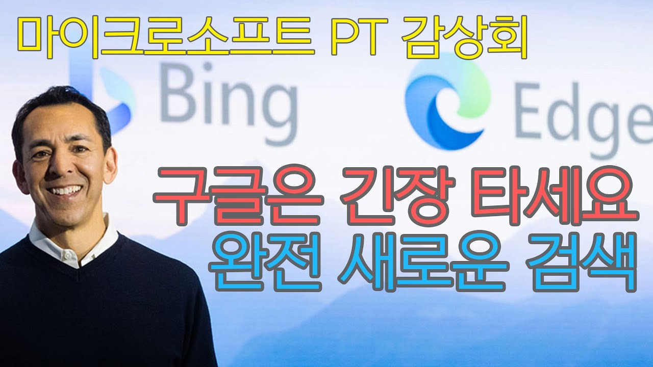 마이크로소프트 + 오픈AI 프레젠테이션 감상 및 해설 | bing + edge + chat GPT | 새로운 브라우저에 새로운 ...