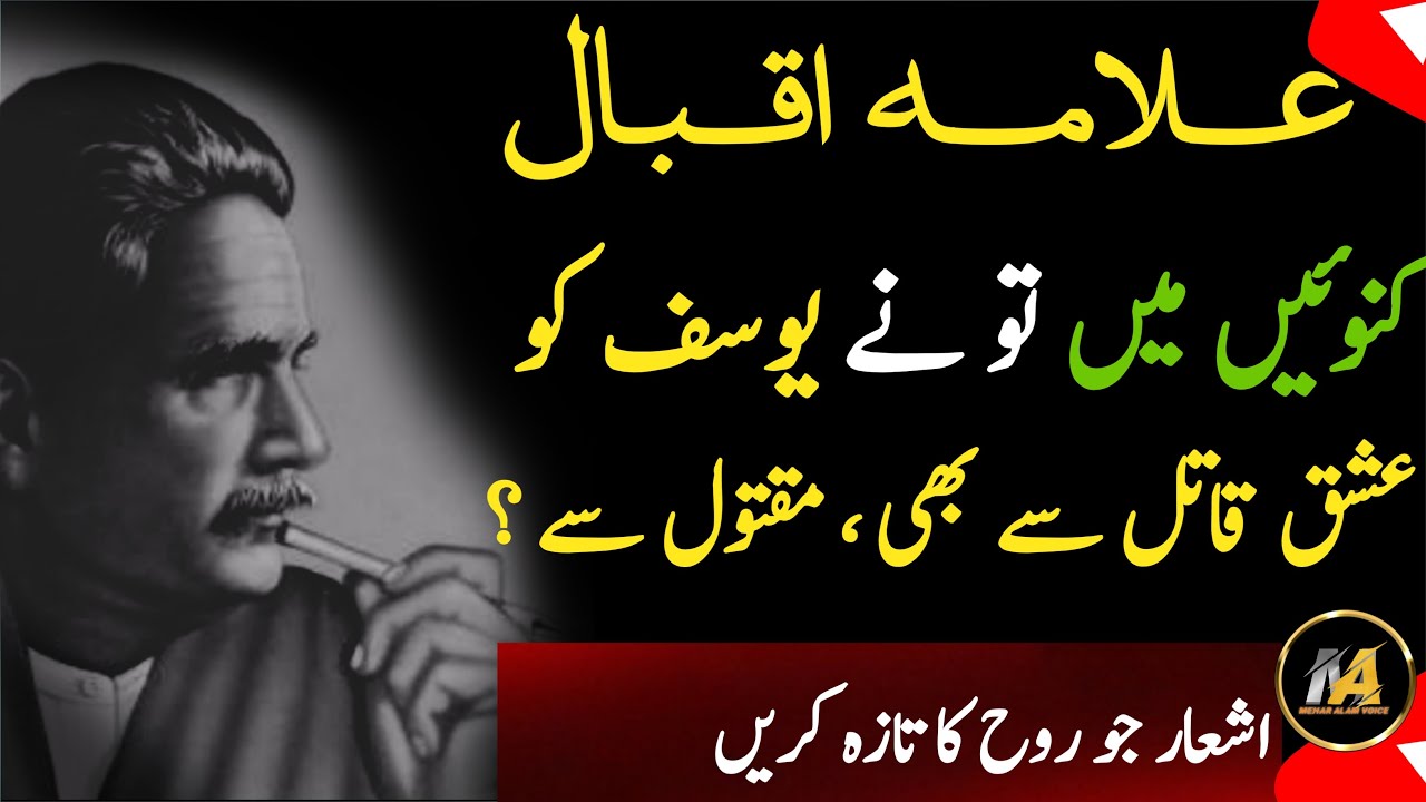 Allama Iqbal Ke Sher | Allama Iqbal Poetry in Urdu | Quotes of Allam ...