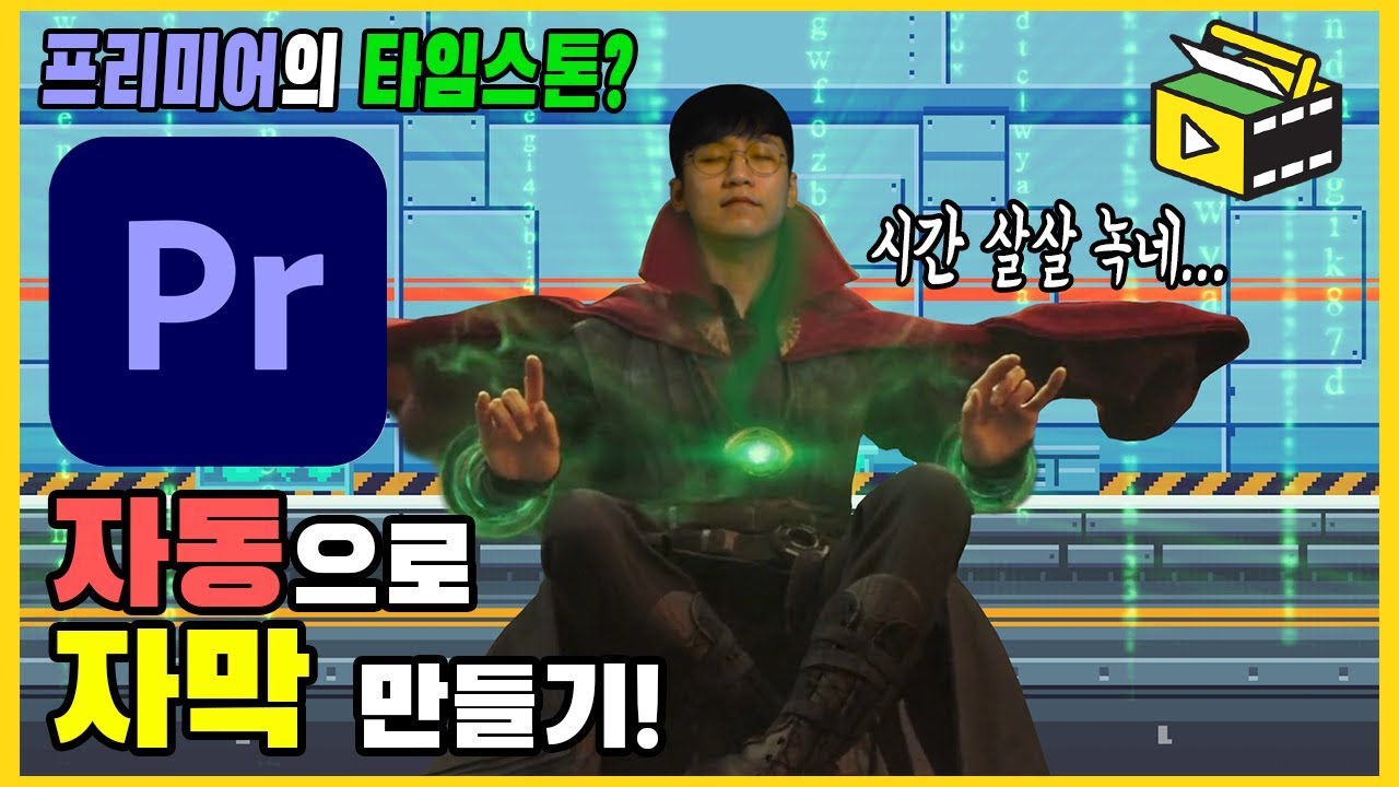 프리미어 프로 자막 고민 해결 프리미어 프로 자동 자막 기능 사용법 피크닉콘 프리미어 프로 강의 Youtube