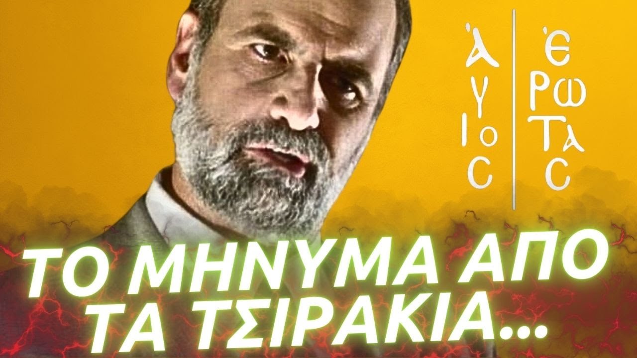 Άγιος Έρωτας - ΤΟ ΜΗΝΥΜΑ ΑΠΟ ΤΑ ΤΣΙΡΑΚΙΑ ΤΟΥ ΜΑΡΚΟΠΟΥΛΟΥ ΚΑΙ ΤΟ ΣΧΕΔΙΟ ...
