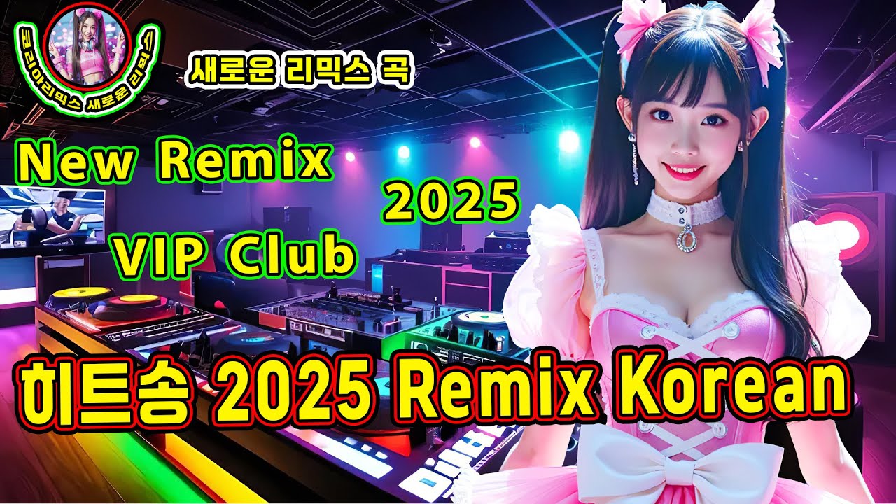 히트송 2025 Remix Korean & English EDM Festival Party Mix 코리아리믹스 새로운 리믹스 ...