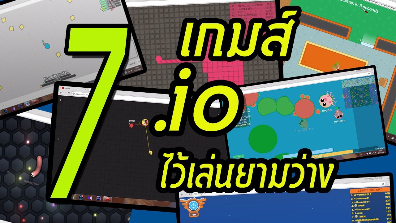 7เกมส์ io ที่ไว้เล่นยามว่าง #คลายเครียด - YouTube