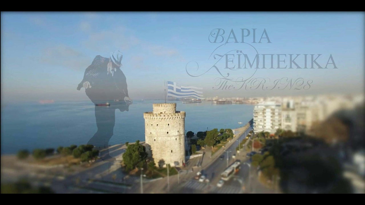 ΒΑΡΙΑ ΖΕΪΜΠΕΚΙΚΑ **για μερακληδες ** - YouTube