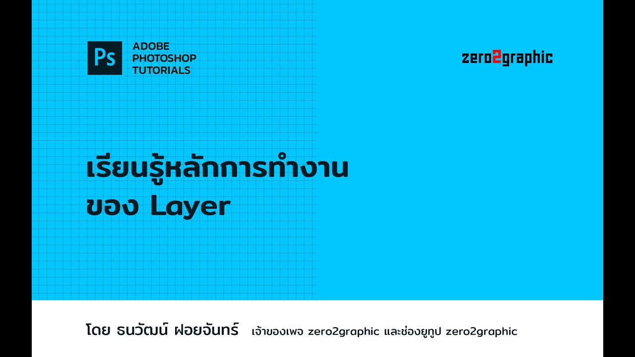 พื้นฐานการใช้โปรแกรม Adobe Photoshop EP.4/16 หลักการทำงานบนเลเยอร์ ...