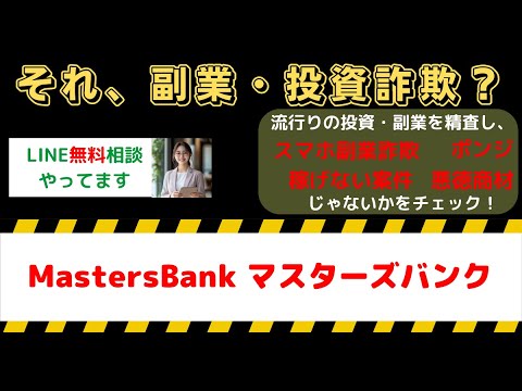 【要注意】MastersBank(マスターズバンク)は詐欺なのか？最新口コミ・評判を徹底調査！ - YouTube