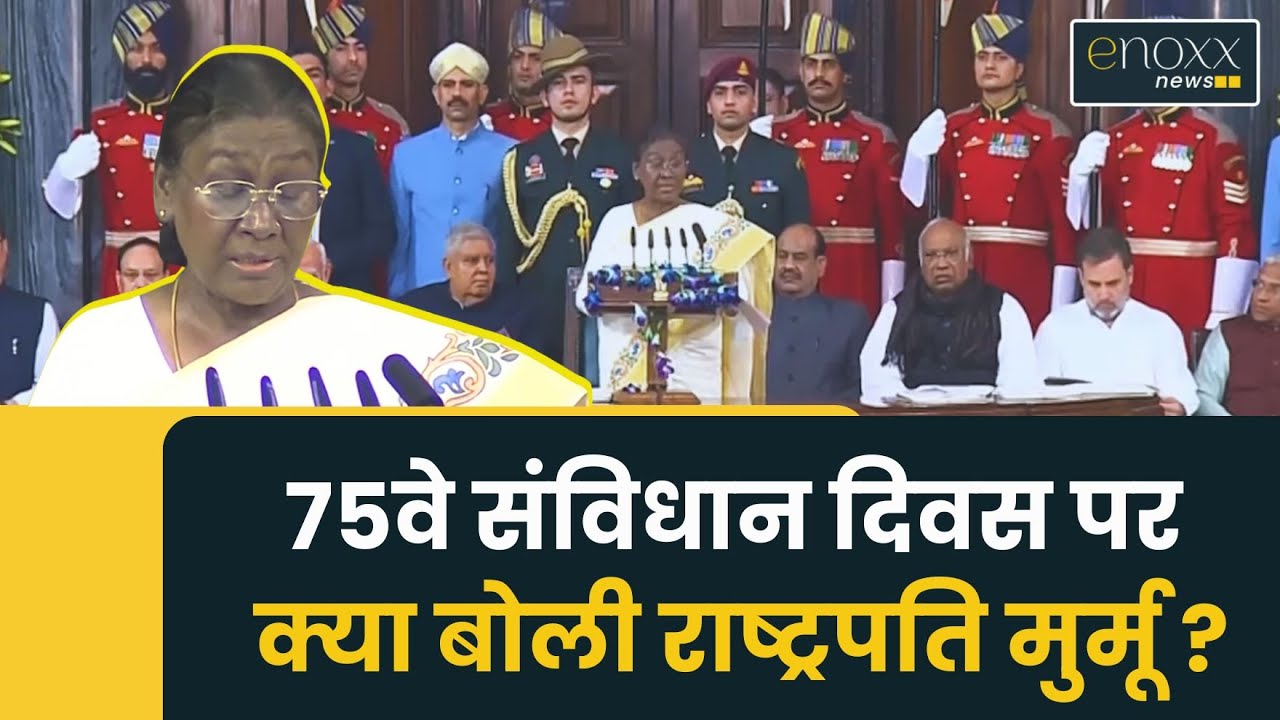 75th Constitution Day Celebrations | देशभर में मनाई गई संविधान की 75वीं ...