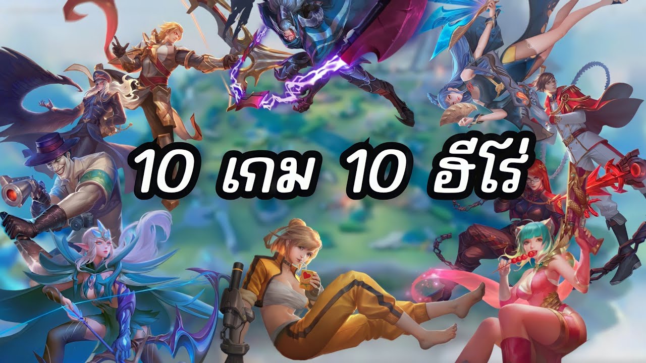 RoV : 10 เกม 10 ฮีโร่ - YouTube