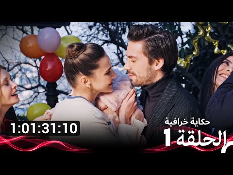 حكاية خرافية جميع الحلقات في (Arabic Dubbed)