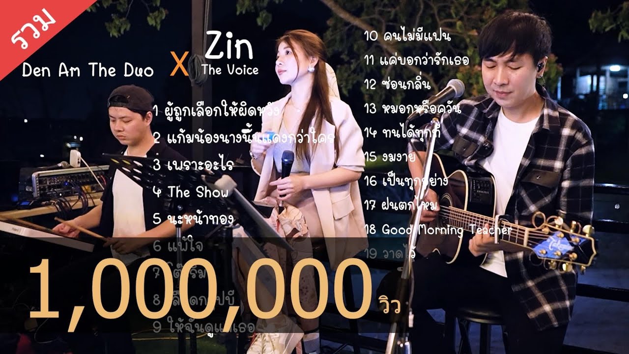 Cover ฟังยาวๆ จาก Den Am The Duo Feat ( Zin The Voice ) - YouTube