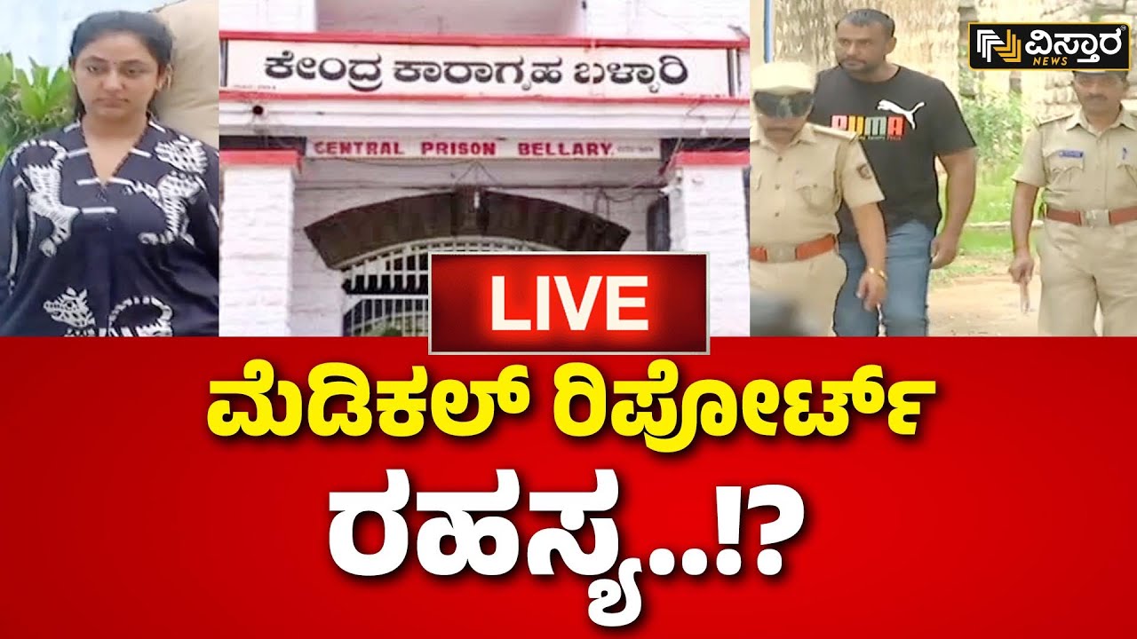 LIVE | Darshan In Bellary Jail | Darshan Medical Report | Renukaswamy ...