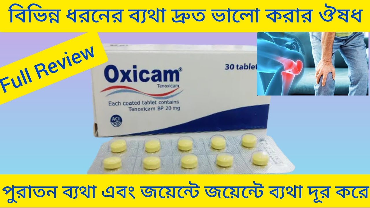 Oxicam Tablet/ পুরাতন ব্যথা জয়েন্টে জয়েন্টে ব্যথা দূর করার ঔষধ ...