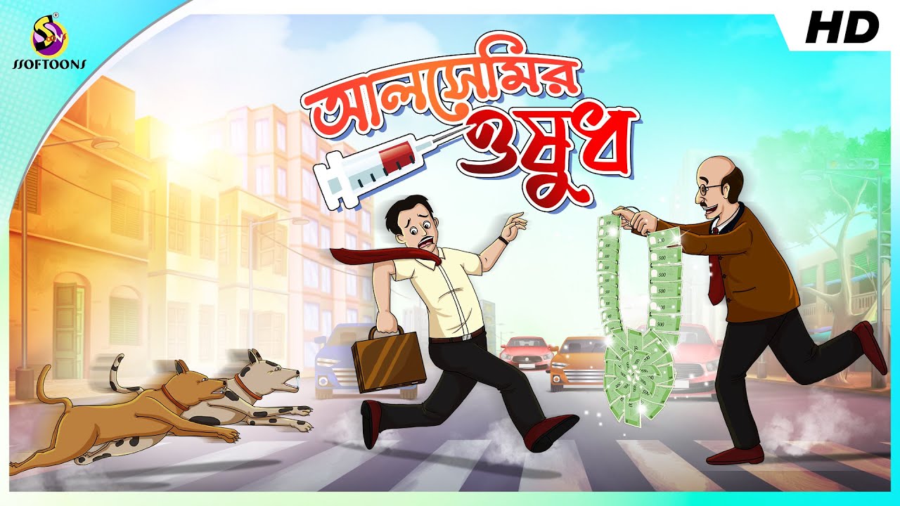 Alsemir Osudh আলসেমির ওষুধ The punishment of the lazy, Desi Comedy ...
