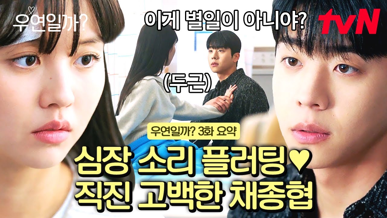 3화 요약 채종협의 심장소리 묵언 플러팅에 홀라당 넘어간 김소현 🔥 짝사랑계의 권위자 전문가 국가대표 채종협 등장