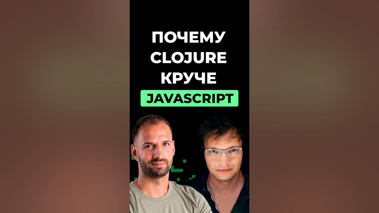Почему Clojure круче Javascript? | Организованное программирование - YouTube