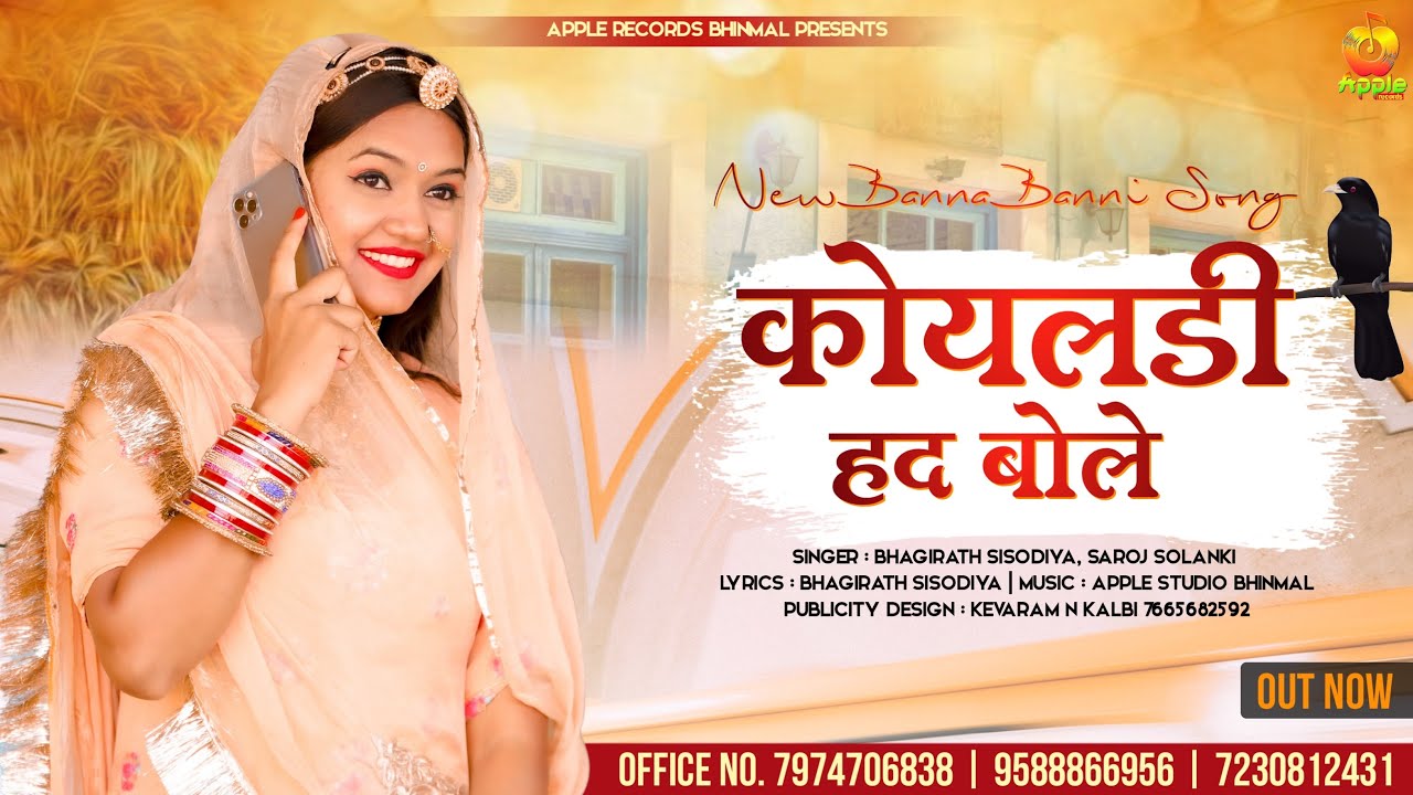 Marwadi Vivah Geet - कोयलडी हद बोले l Bhagirath Sisodiya l Saroj ...