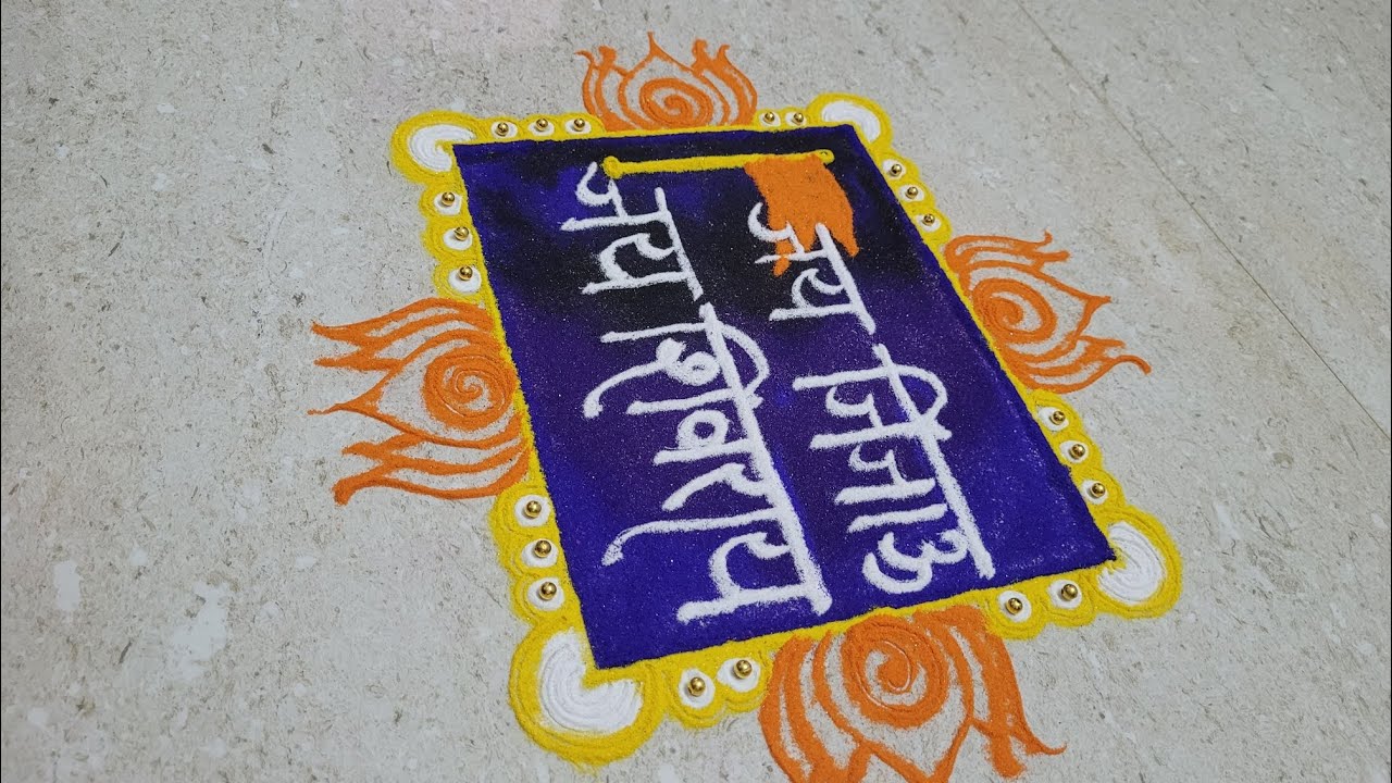 Chhatrapati Shivaji Maharaj jayanti special rangoli. simple rangoli ...