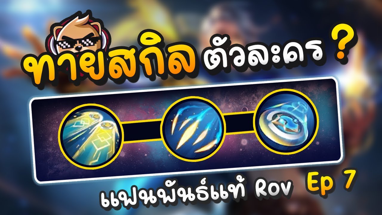 แฟนพันธุ์แท้ Rov : ทายสกิลตัวละครใน Rov Ep:7 - YouTube