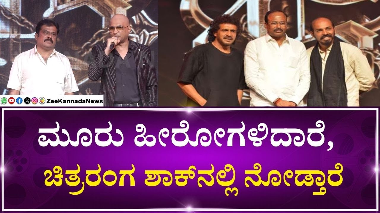 45 MOVIE | Actor Shivaraj Kumar | Upendra | 45 ಸಿನಿಮಾ ಬಗ್ಗೆ ಇಂದ್ರಜಿತ್‌ ಲಂಕೇಶ್‌ ಹೇಳಿದ್ಧೇನು ...