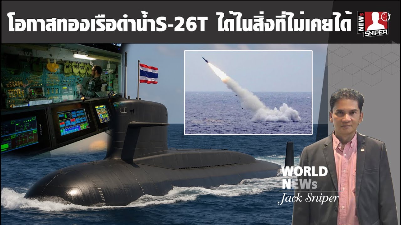 โอกาสทองเรือดำน้ำไทยS-26Tได้ในสิ่งที่ไม่เคยได้ ไม่ได้เสียเหลี่ยมและลักไก่ - YouTube