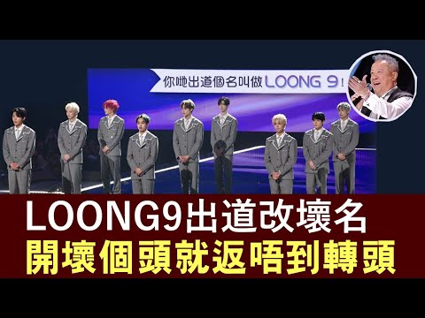 【香港1C】LOONG9出道改壞名！開壞個頭就返唔轉頭！曾志偉同呢班後生仔有仇？為何LOONG9一定重蹈Super Tiger失敗覆轍 11/03/2024 - YouTube