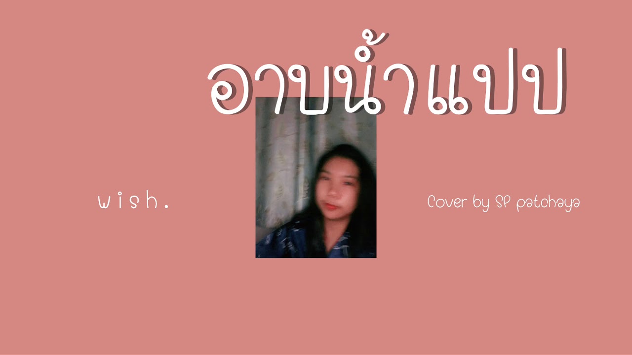 อาบนำ้แปป - wish. | cover by SP patchaya - YouTube